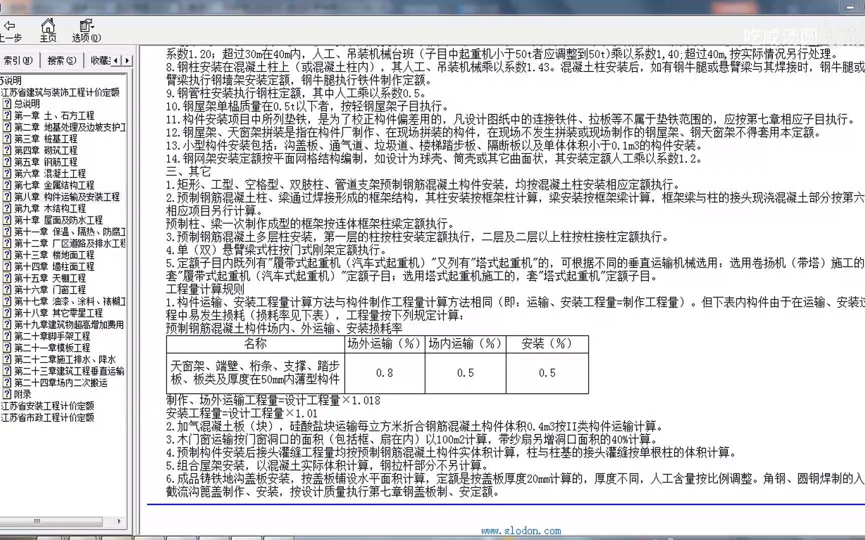 江苏2014定额-8.构件运输及安装工程 02.构件运输及安装工程计算规则...