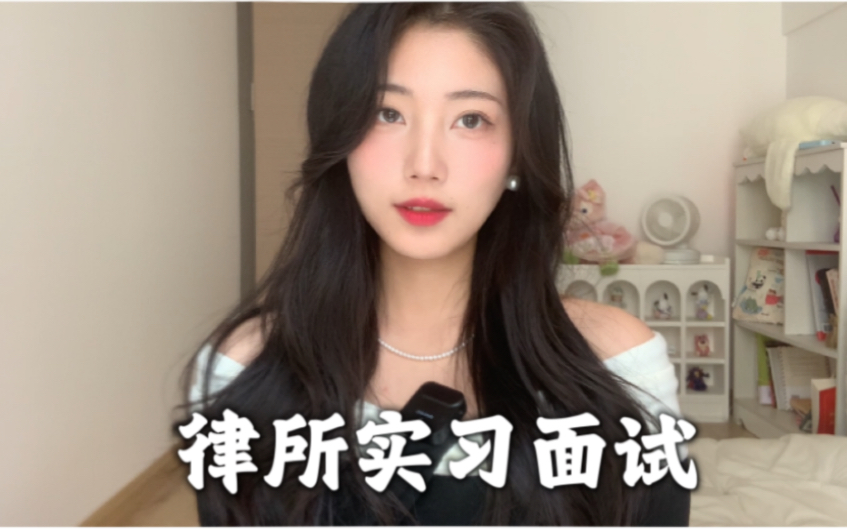 ...什么样的实习生?面试过程中如何跟律所提要求?进来看面试注意事项!