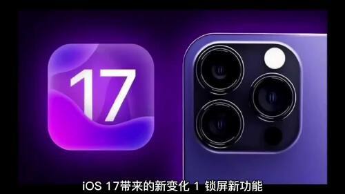 iOS 17值不值得升级?
