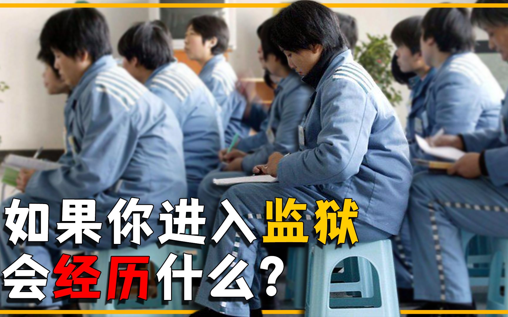 如果你进入监狱后会经历什么?一天又是怎么度过的?看完恍然大悟