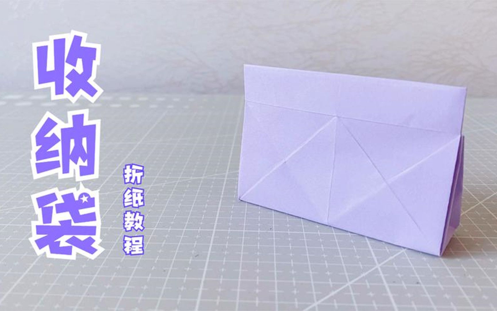 教你折一个小巧的收纳袋,简洁又美观!