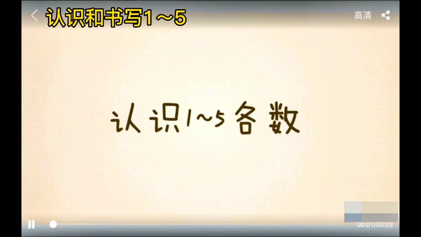 #幼小衔接 #幼升小 #幼师必备 #认识数字1到5