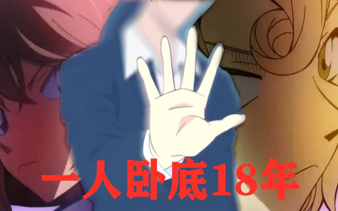 【柯南主线】黑衣组织最强卧底!