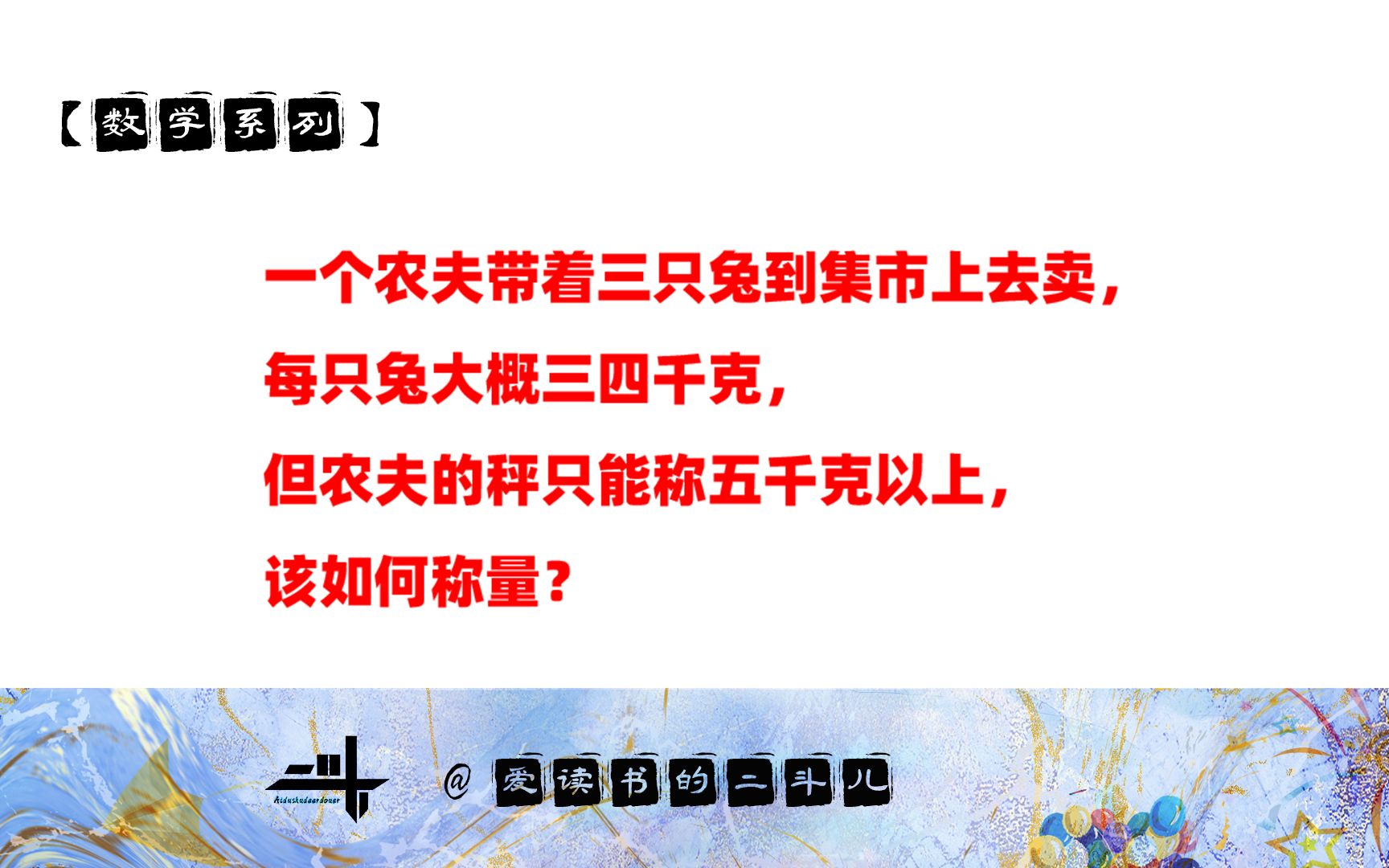 【数学】小学趣味数学,一个农夫带着三只兔到集市上去卖,如何称量?