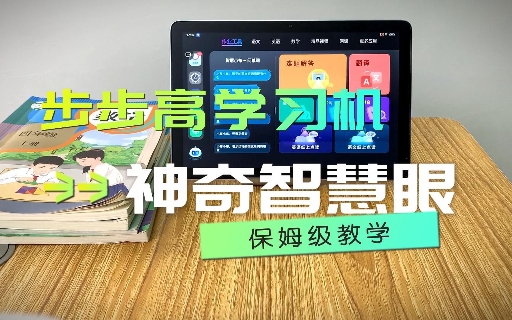 买了学习机但不知道智慧眼怎么用?快来看看这个使用指导吧