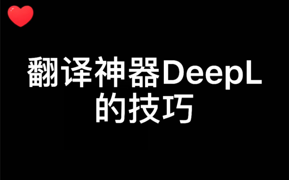 新手小白如何写出神仙SCI句子?学会DeepL中这三个小技巧,摆脱汉式...