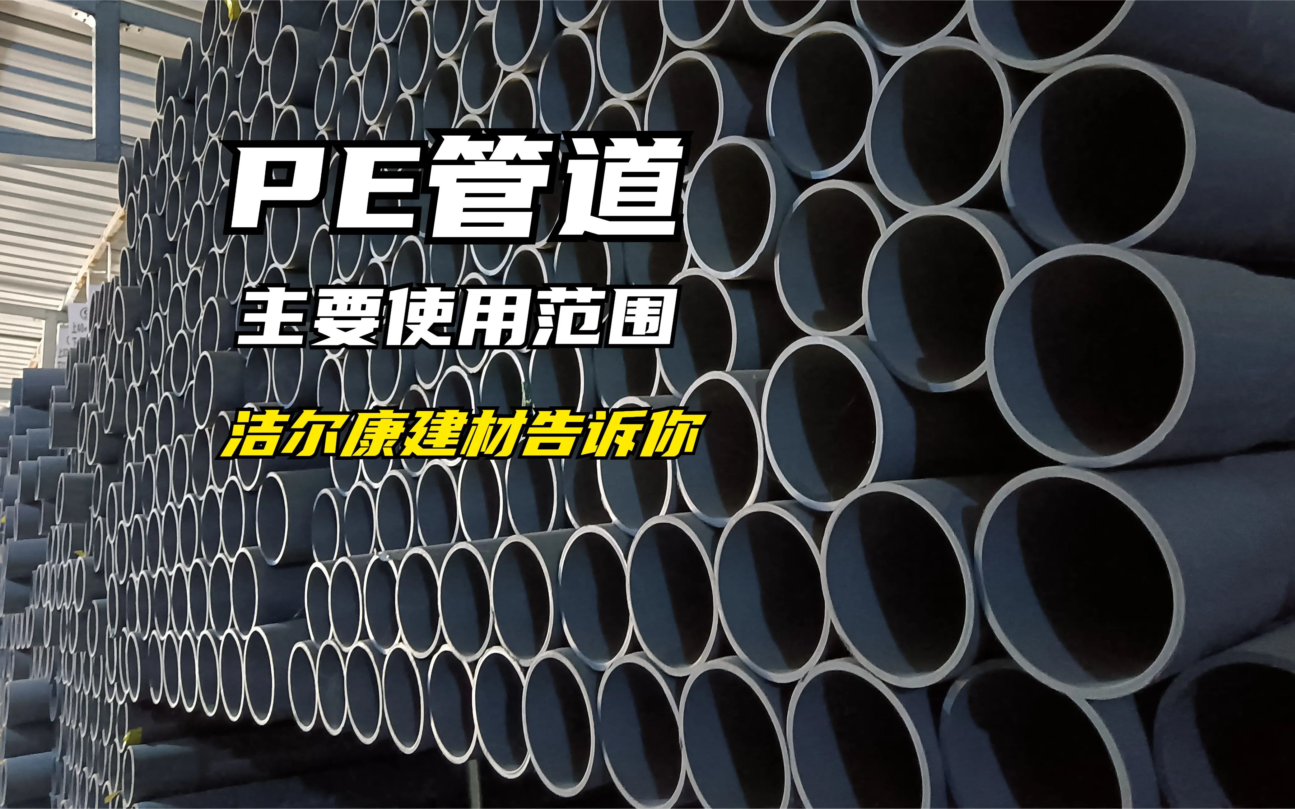 PE管道的主要使用范围,洁尔康建材告诉你