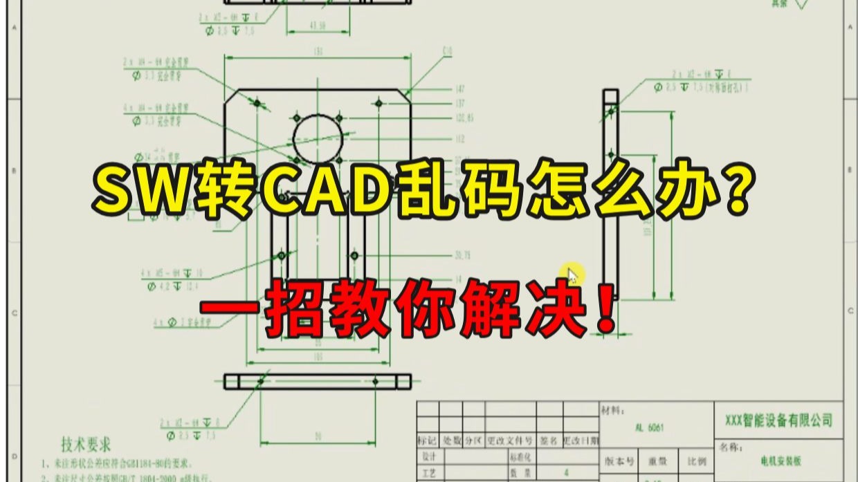SW转CAD乱码怎么办?一招教你解决!【附映射文件】