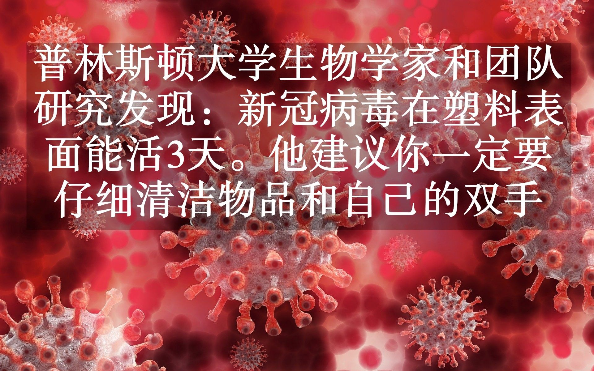 生物学家研究发现:新冠病毒在塑料表面能存活3天,做好清洁是关键