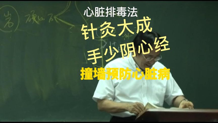 #跟倪师学中医手少阴心经-心脏撞墙法-清理心血管垃圾-预防心脏病