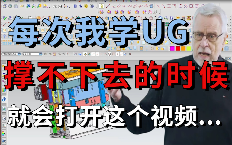 【UG教学】新手来看!模具设计教程,从UG软件安装到独立做公司项目,...