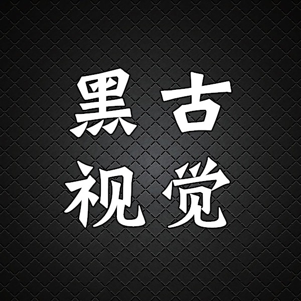 黑古视觉 