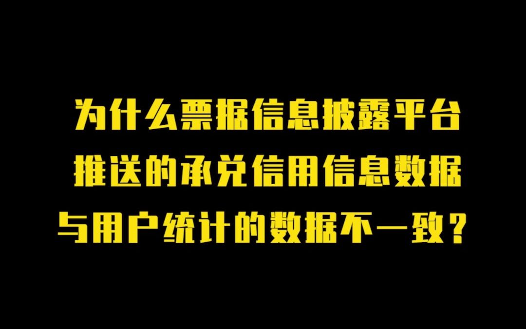 为什么票据信息披露平台推送的承兑信用信息数据与用户统计的数据不...