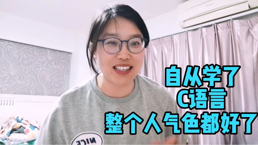 淡淡妈学C语言的心情如同坐过山车,一会开心的飞起,一会难哭了