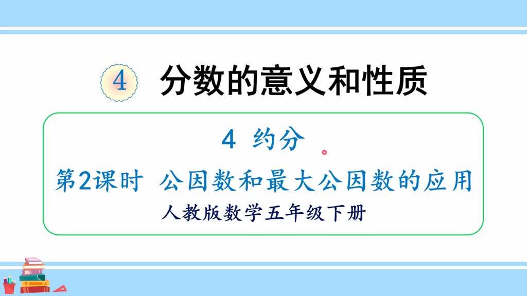 人教版数学五年级下册 第四单元公因数和最大.