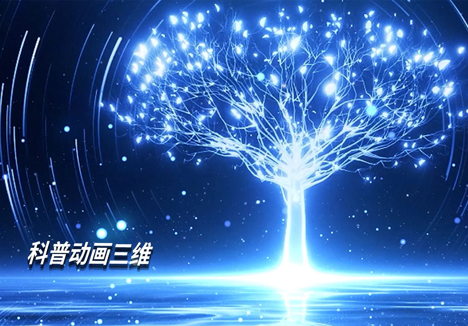 科技视频制作宣传片在信息爆炸时代极具代表性