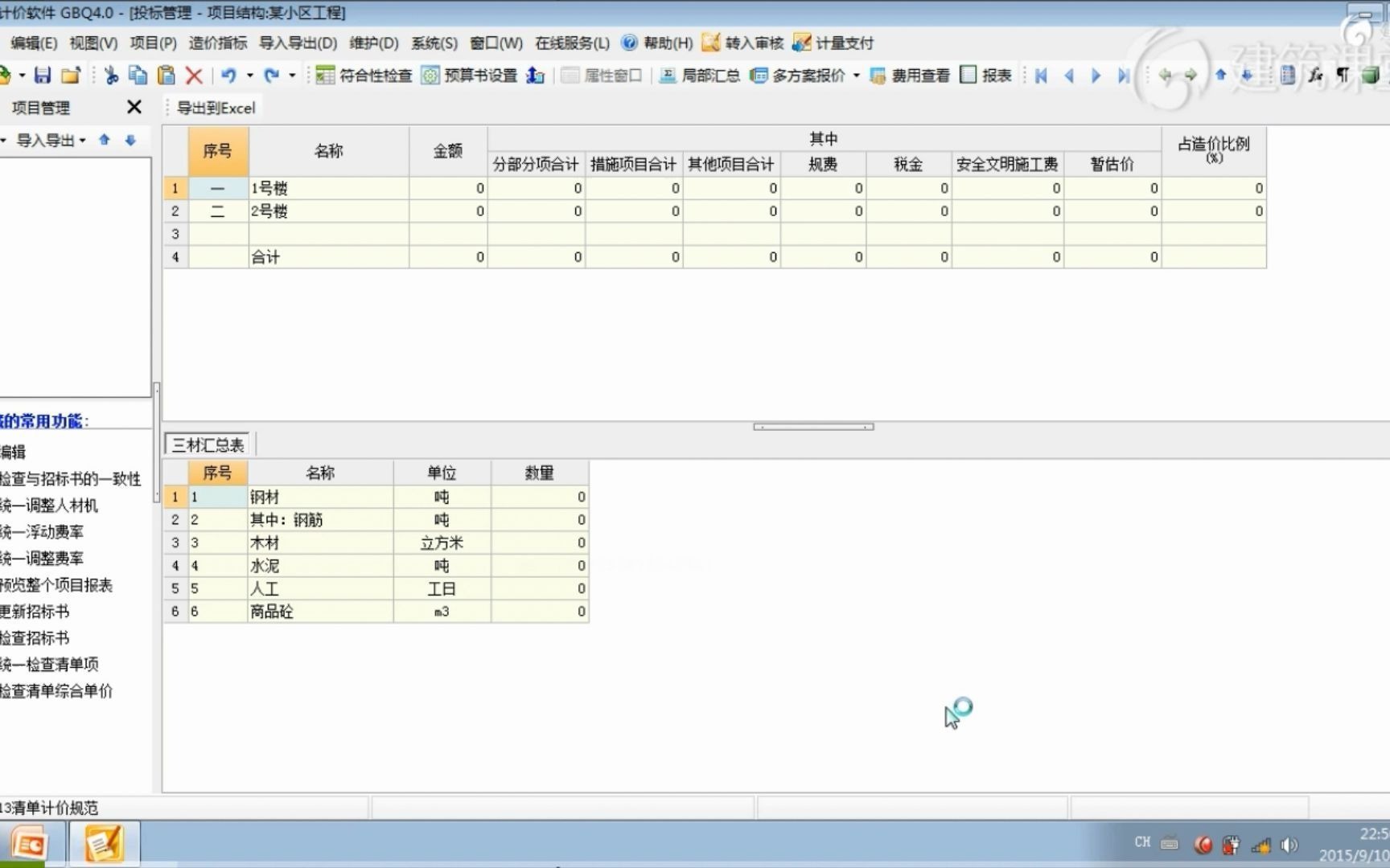 计价软件GBQ4.0入门培训14-招标控制价的编制操作演示