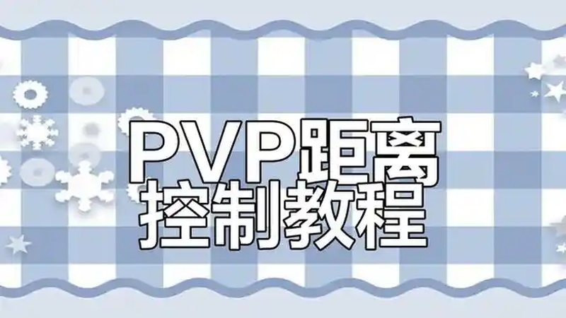 我的世界PVP控距技巧大揭秘,如何精准攻击敌人