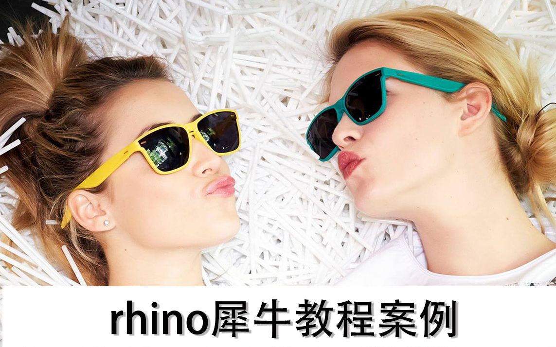 【设计红点奖得主】产品设计模型rhino制作——红点异类橡胶墨镜设计