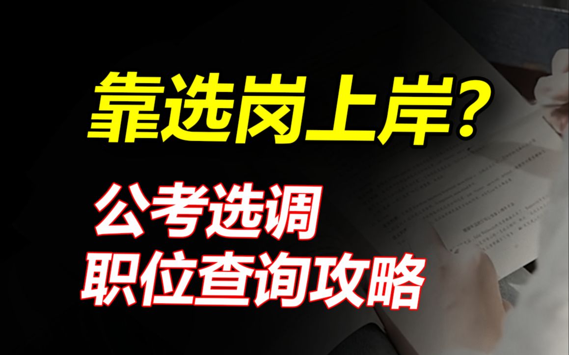 公考小白必看!全国选调生职位表岗位查询攻略