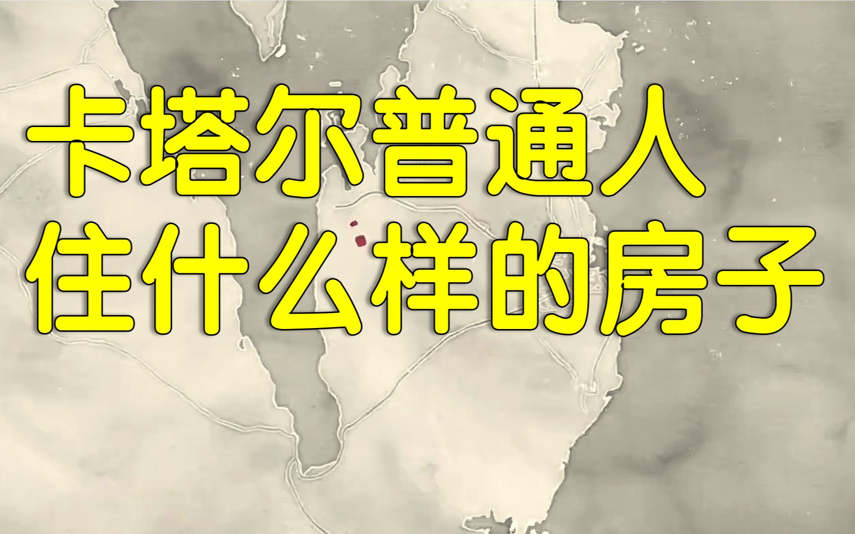 卡塔尔富人区在哪里?听说不上班也发钱,去那里打工住什么环境