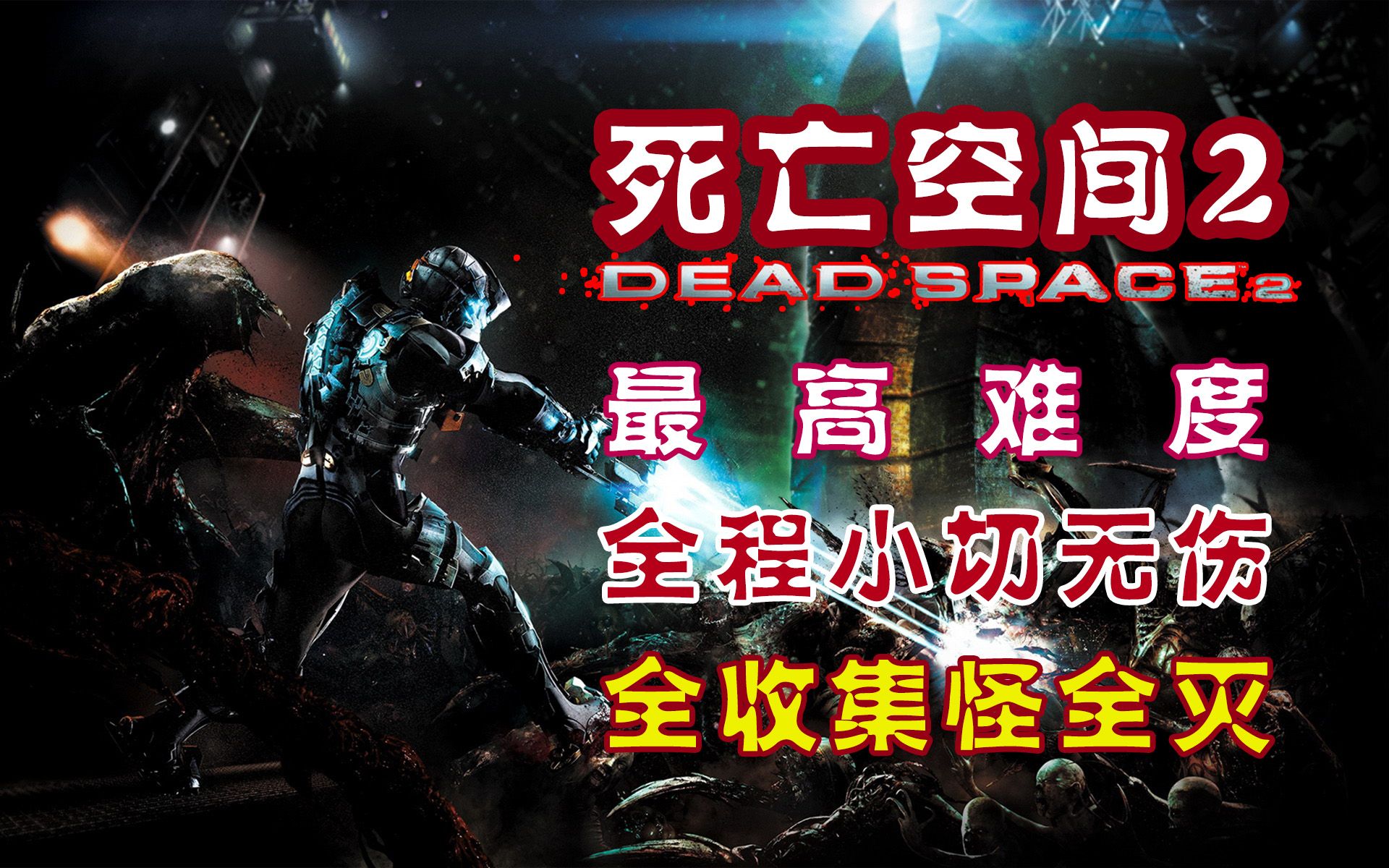 『死亡空间2』最高难度 - 全程小切无伤 - 敌全灭 - 全收集 - 不买弹药 - ...