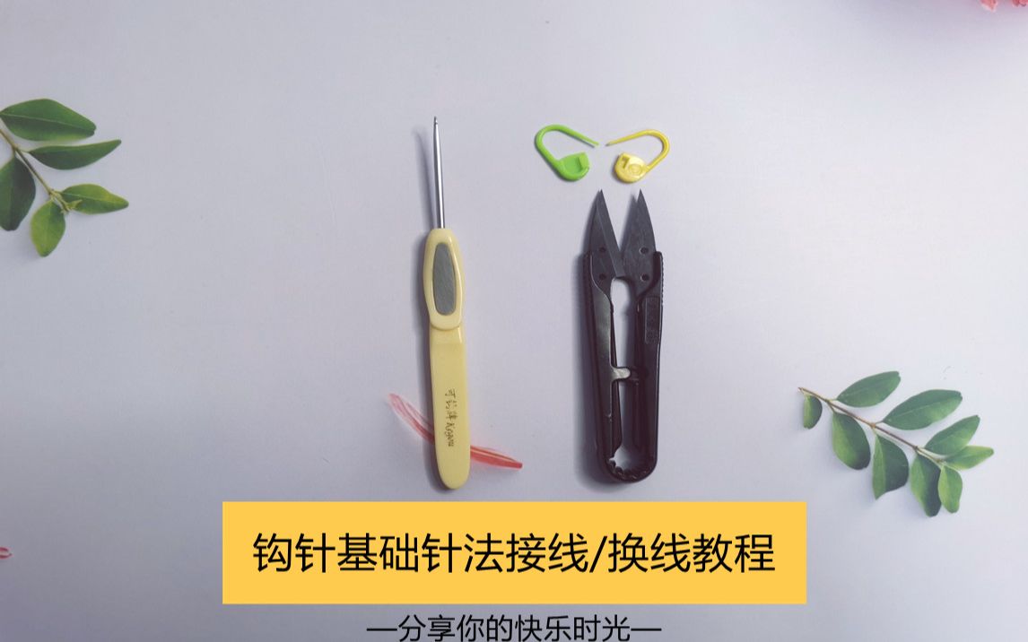 钩针基础针法教程--接线换线教程