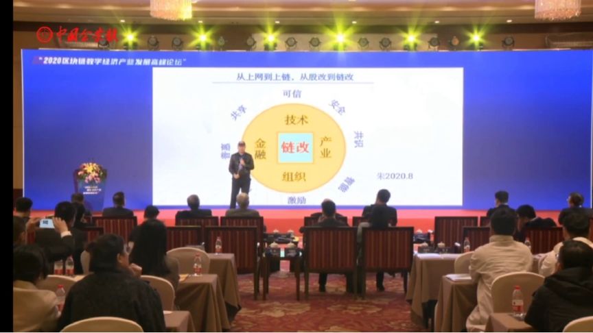 2020区块链数字经济产业发展高峰论坛:链改的四大逻辑和八大应用