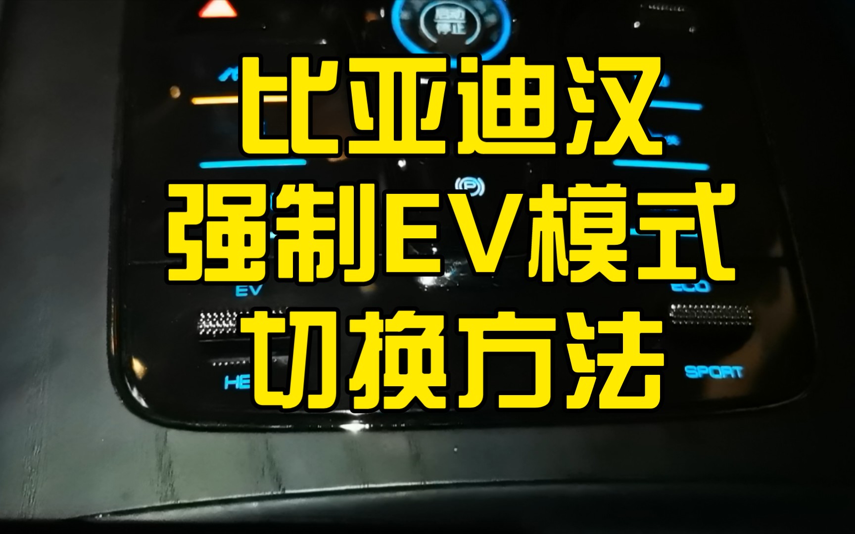 比亚迪汉强制EV模式切换
