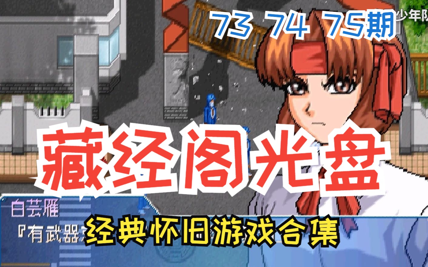 藏经阁游戏第73 74 75期 经典单机怀旧游戏 童年回忆 游戏测评 游戏...