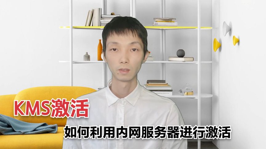教你如何利用内网的KMS激活Windows