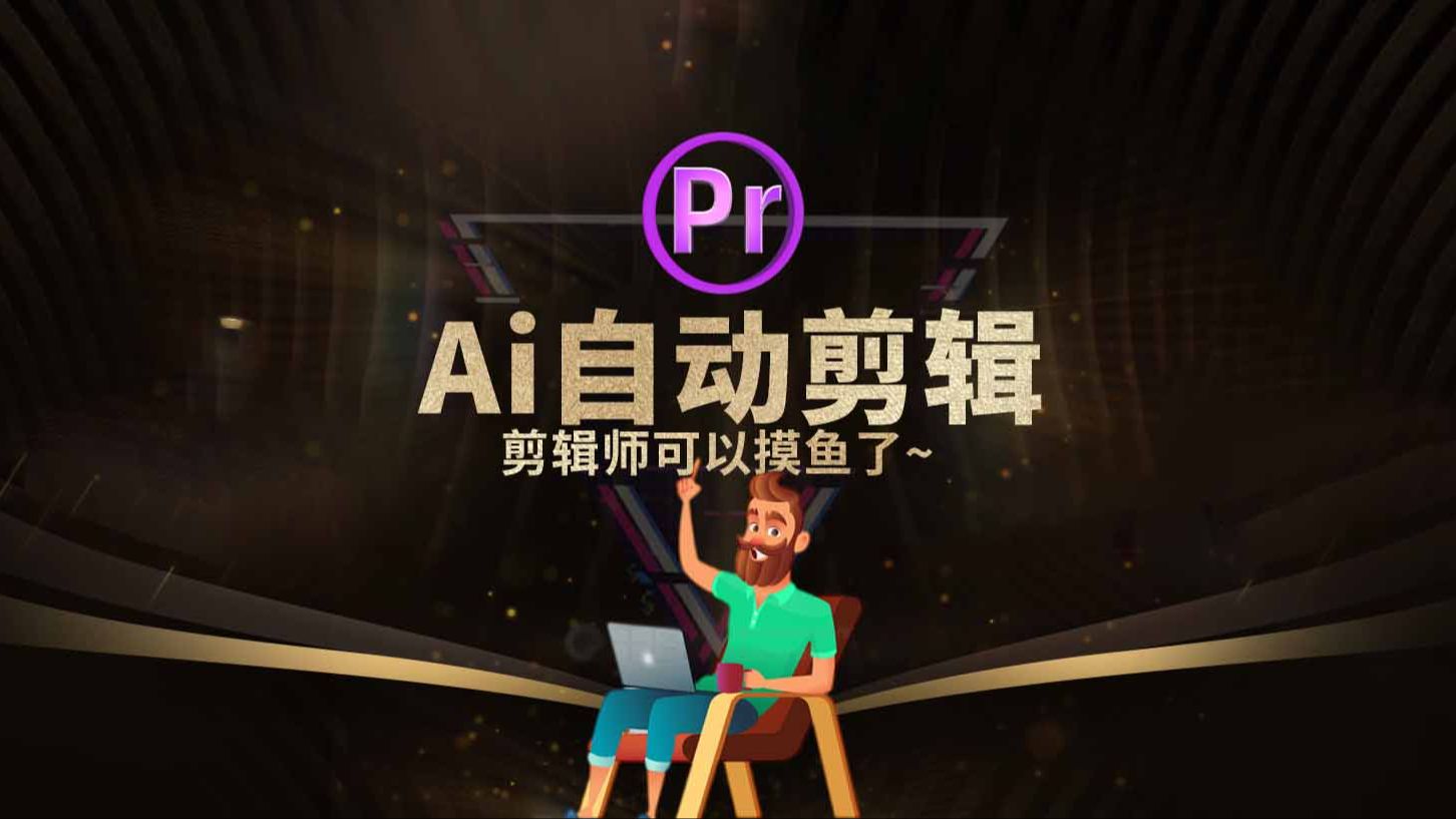 Pr自动剪辑插件脚本使用教程!剪辑师可以摸鱼了!