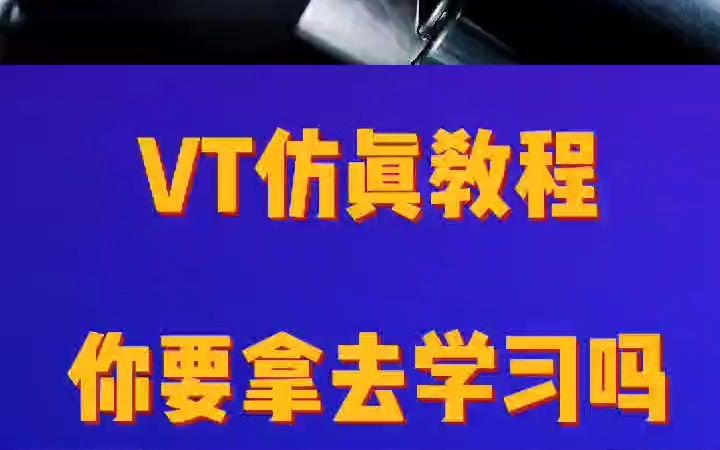 VT仿真教程,你要你去学习吗?