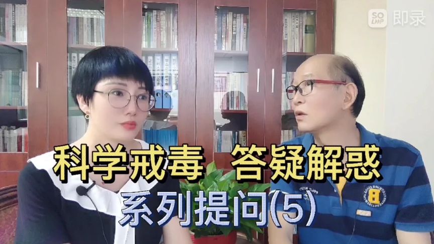 顾瑛家庭戒毒指导课堂(5):戒毒多少年才算戒毒成功?它的标准在哪
