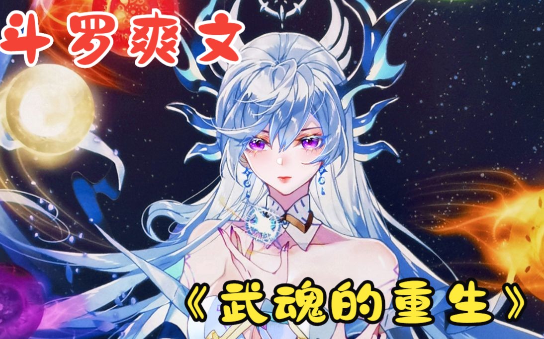穿越斗罗大陆,银龙王是我老婆,唐麟是你小弟!《武魂的重生》