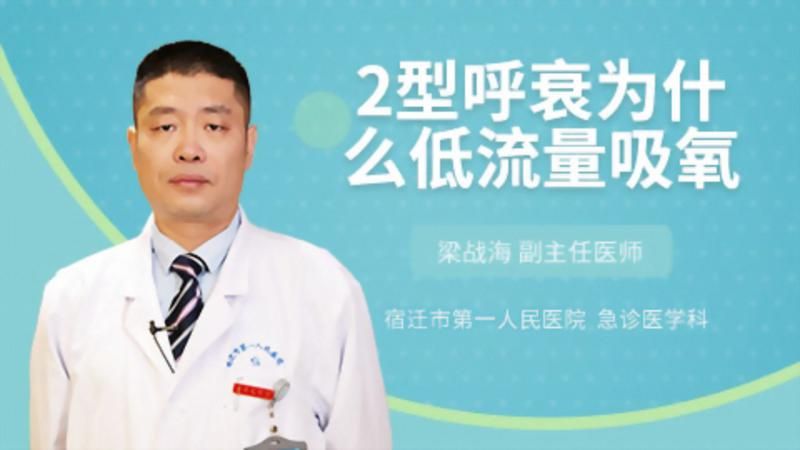 2型呼衰为什么低流量吸氧