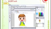 小学_信息技术_微课《进入动画新天地——认识flash软件》