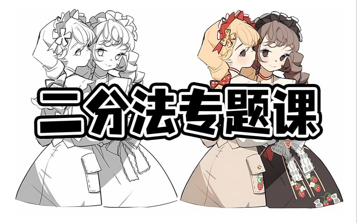 【二分画法】新手必看的二分法阴影画法,超保姆教程!