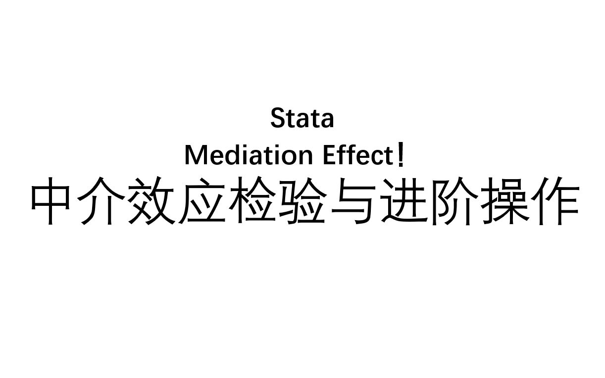【Stata】中介效应及其进阶操作!