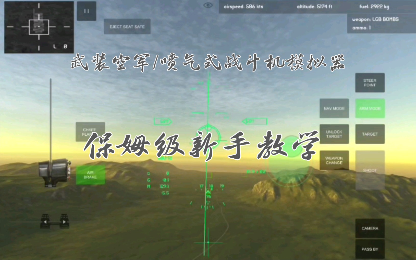武装空军/喷气式战斗机模拟器保姆级教学_手机游戏热门视频