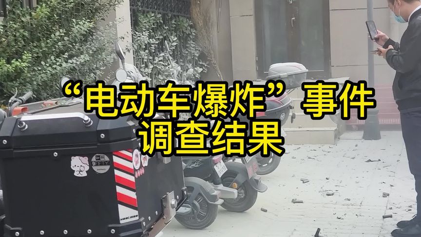 昨天“电动车爆炸”事件调查结果。鸣谢:@电光火石 @会会