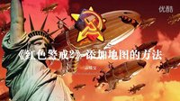 《红色警戒2》添加地图的方法