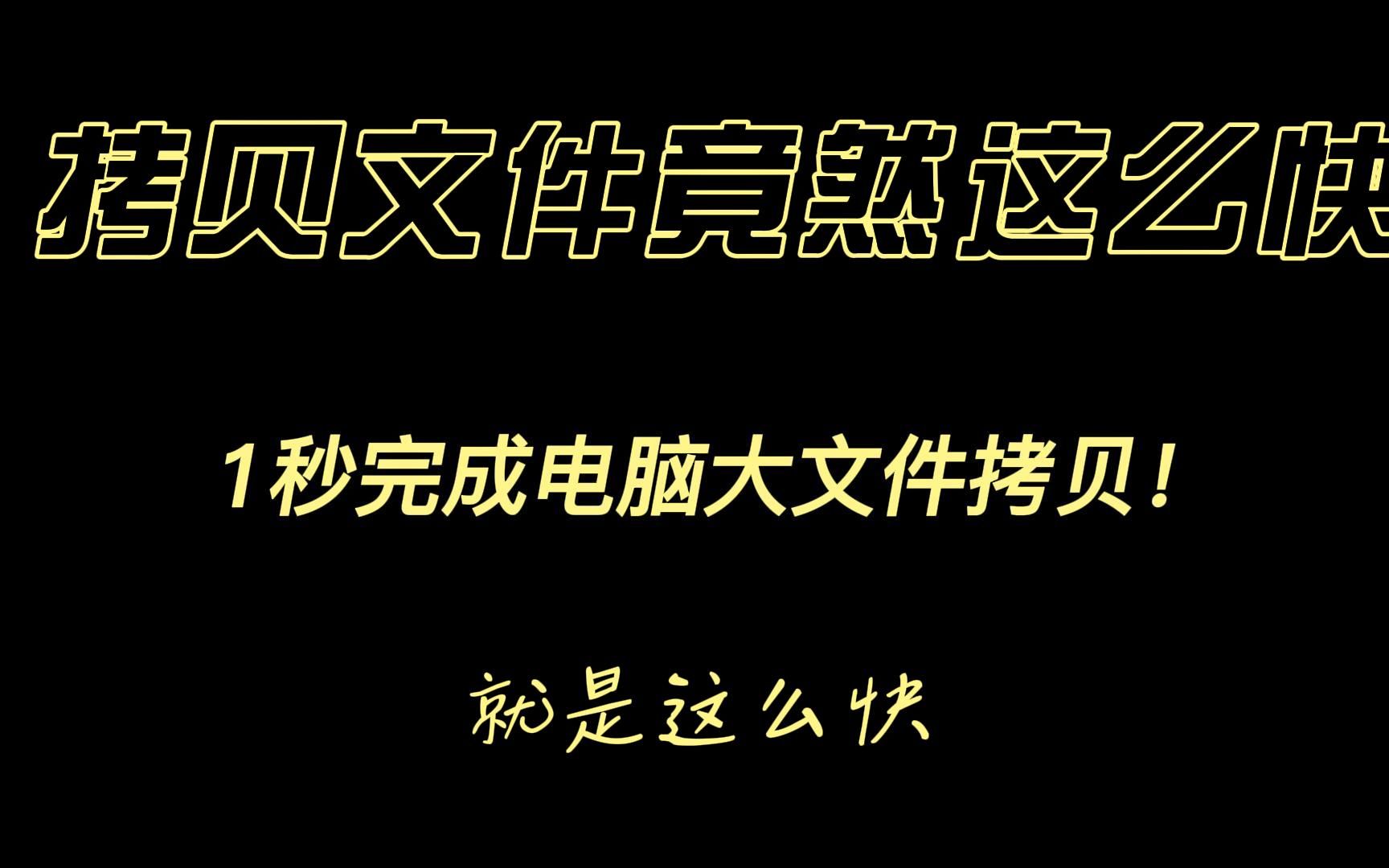 电脑最快的文件备份工具fastcopy,据说用的人都说好!