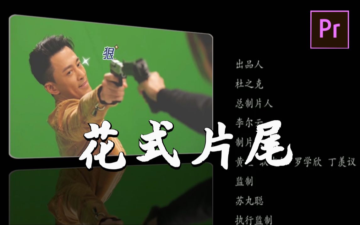 【PR教程】学习片尾没新意?这样的花式片尾电影都在用!