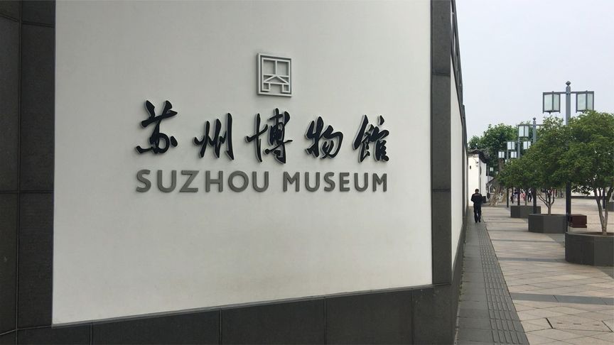 苏州博物馆,苏州的地标性建筑,堪称现代与传统融合的经典之作
