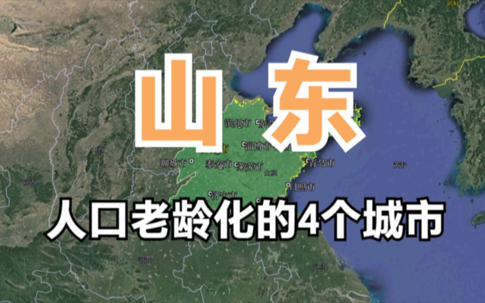 山东老年人多的4个城市,老龄化问题全国第一,你知道原因吗?