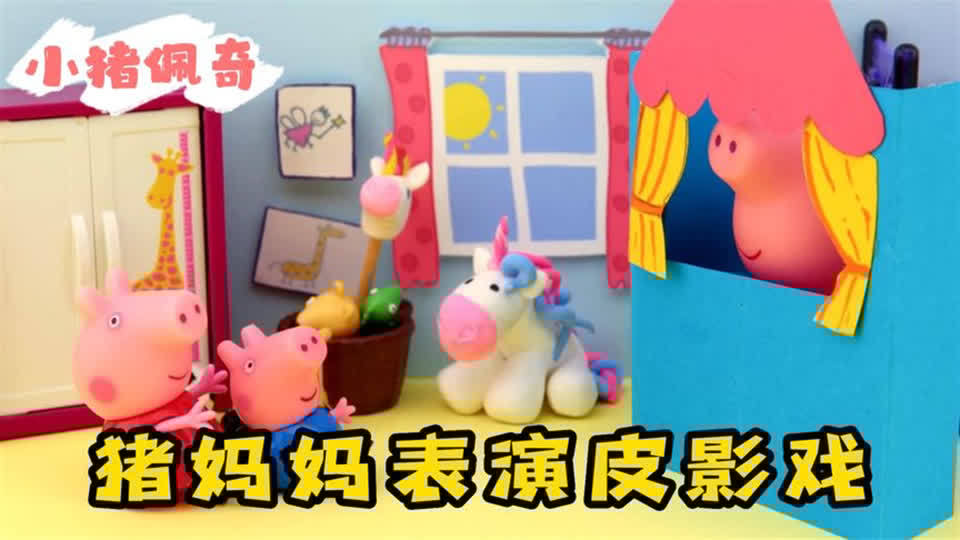 猪妈妈表演的皮影戏太精彩啦!姐弟俩看的如痴如醉!