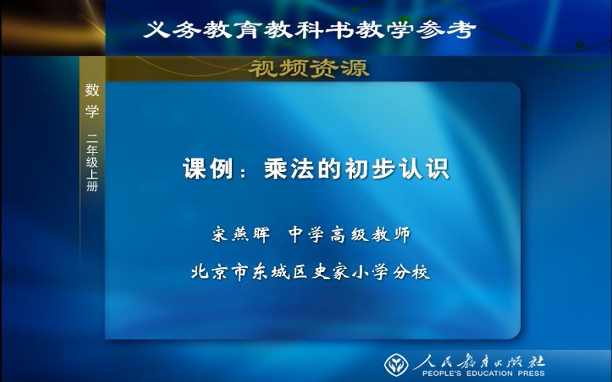 乘法的初步认识 宋燕晖