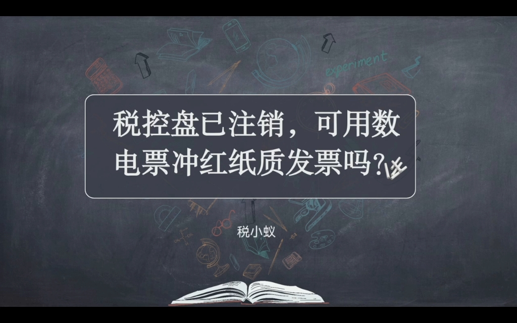 数电发票可以冲红纸质发票吗?
