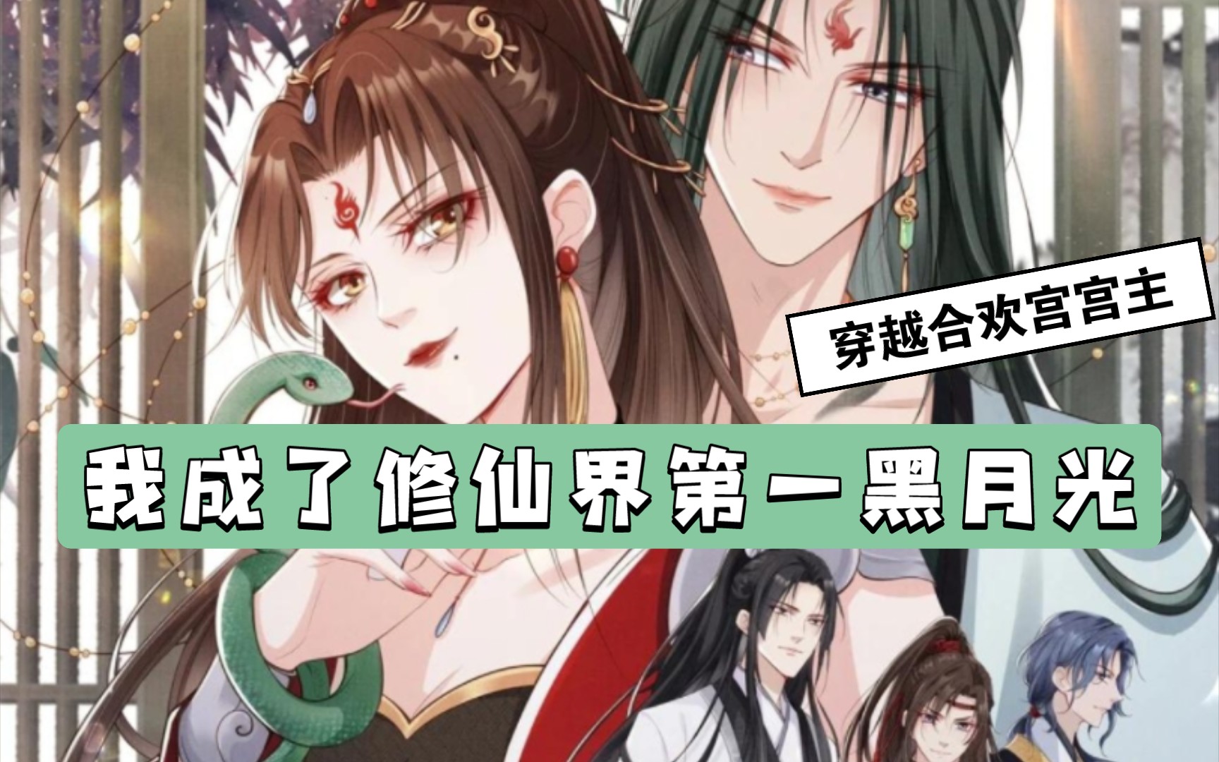 【多男主‖逆后宫‖漫画推荐】《我成了修仙界第一黑月光》穿越成...